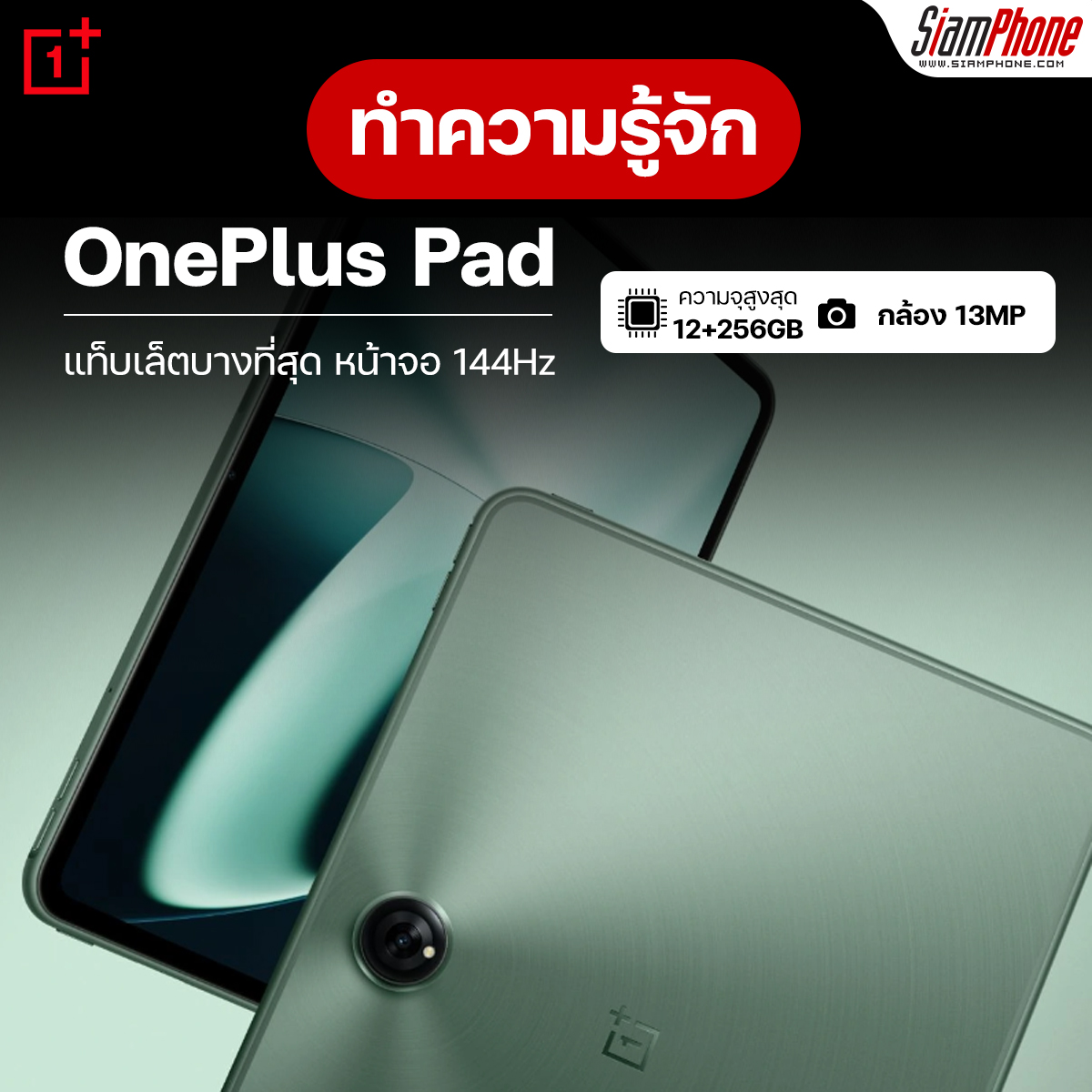 ทำความรู้จัก OnePlus Pad แท็บเล็ตบางที่สุด หน้าจอ 144Hz-10 bit