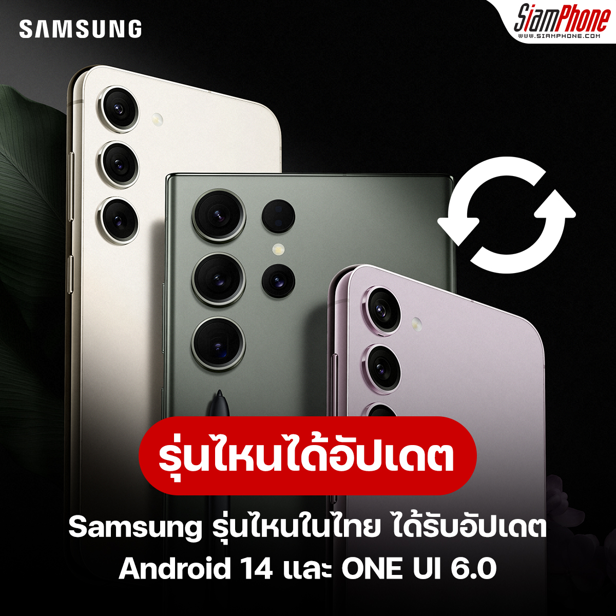 ส่องสมาร์ทโฟน Samsung รุ่นไหนในไทย ได้รับอัปเดต Android 14 และ ONE UI 6.0