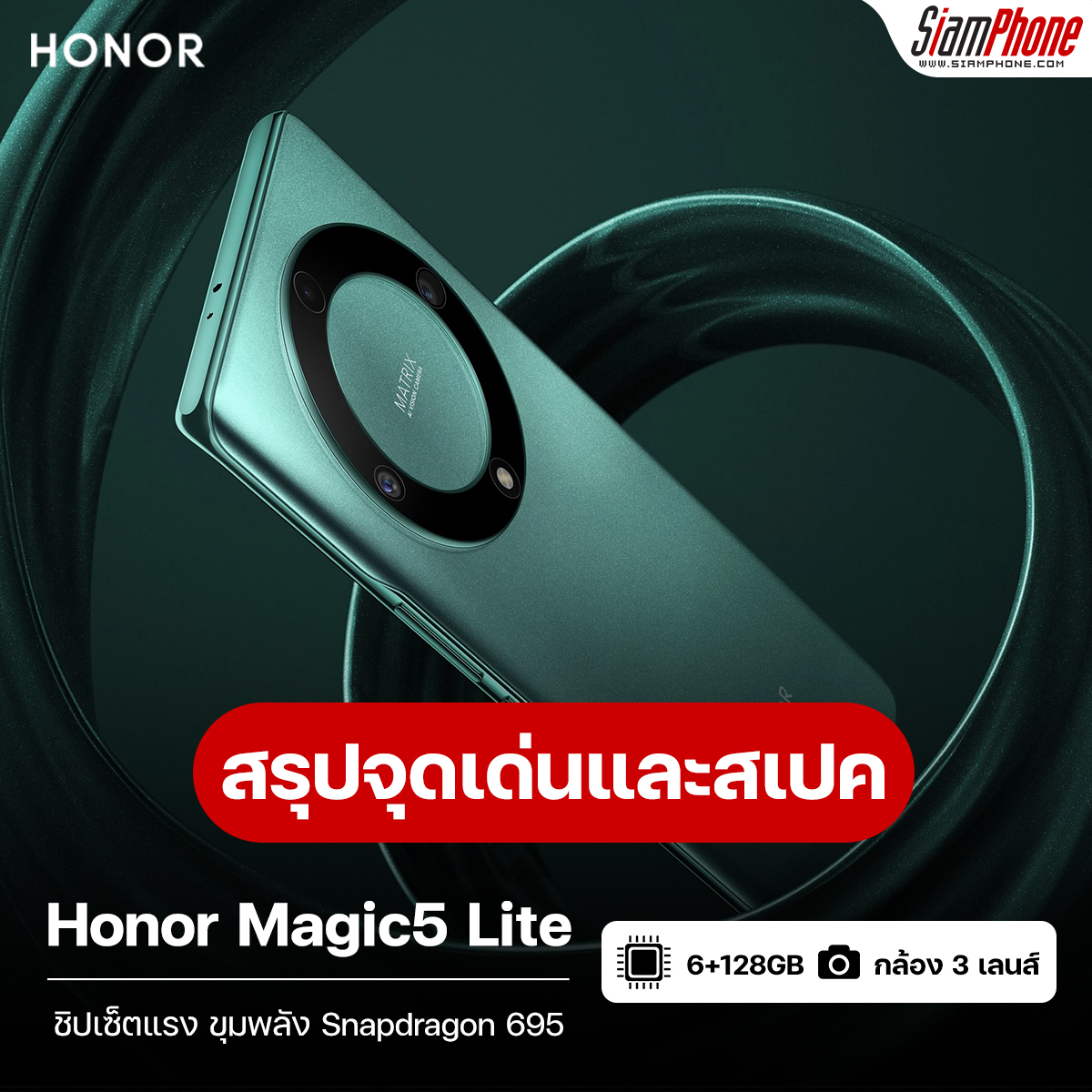 สรุปจุดเด่นและสเปค Honor Magic5 Lite หน้าจอ 6.67 นิ้ว 120Hz ขุมพลัง Snapdragon 695