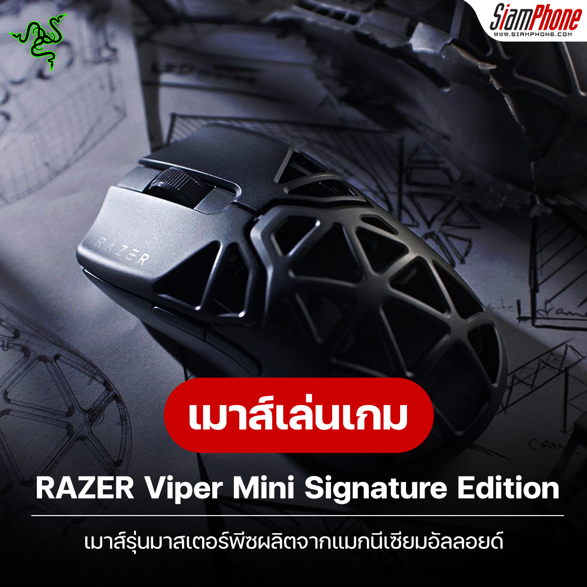 RAZER Viper Mini Signature Edition เมาส์รุ่นมาสเตอร์พีซผลิตจากแมกนีเซีย ...