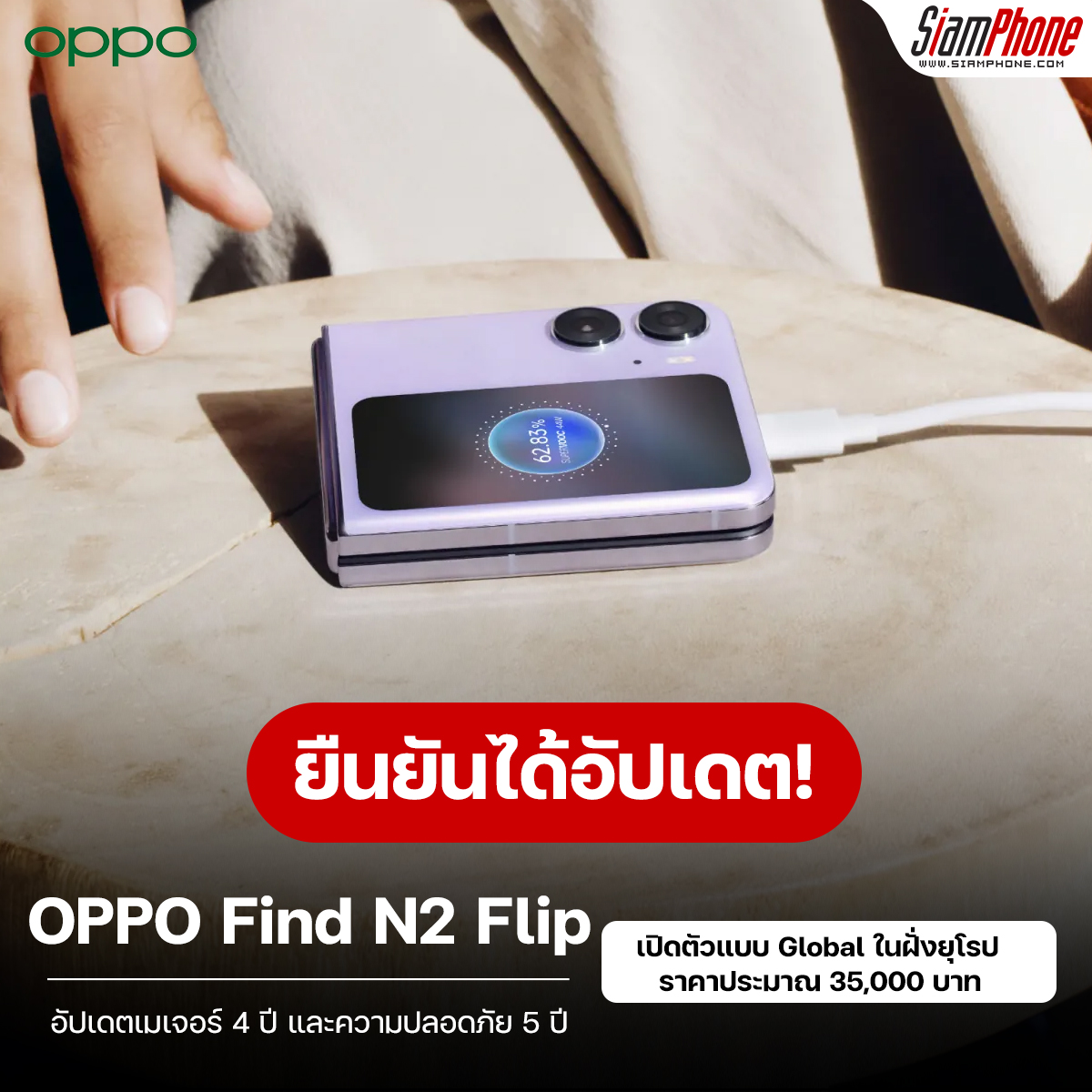 OPPO Find N2 Flip ยืนยันได้รับการอัปเดตเมเจอร์ 4 ปี และความปลอดภัย 5 ปี