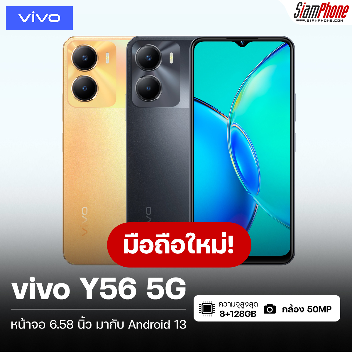vivo Y56 5G หน้าจอ 6.58 นิ้ว สดใหม่ด้วย Android 13 พร้อม RAM สูงสุด 16GB