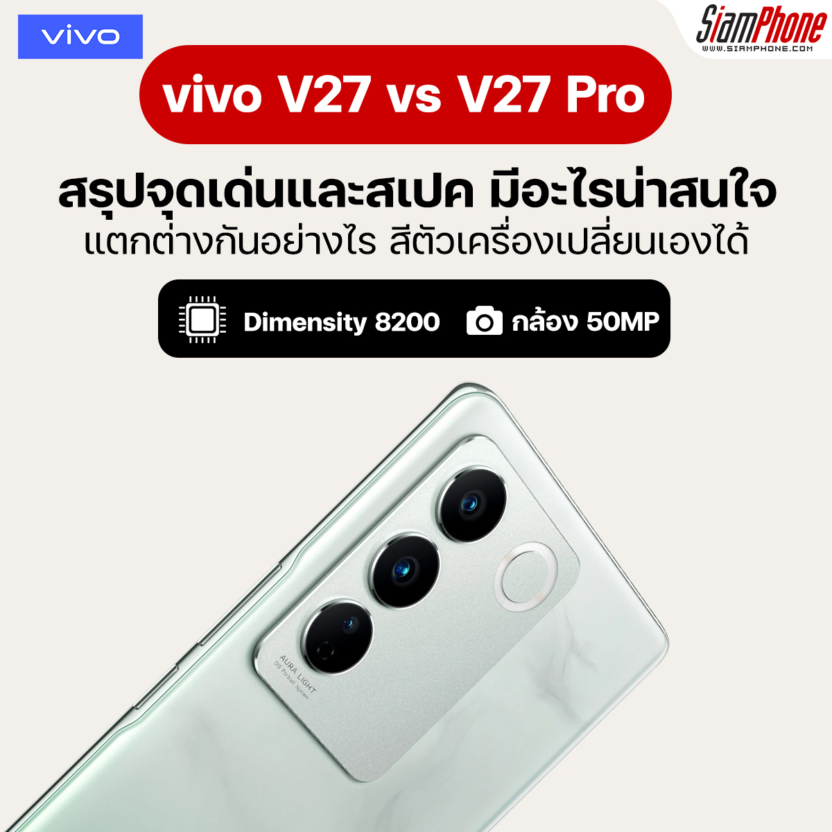 สรุปจุดเด่นและสเปค vivo V27 5G vs V27 Pro 5G แตกต่างอย่างไร มีลดราคาแล้ว