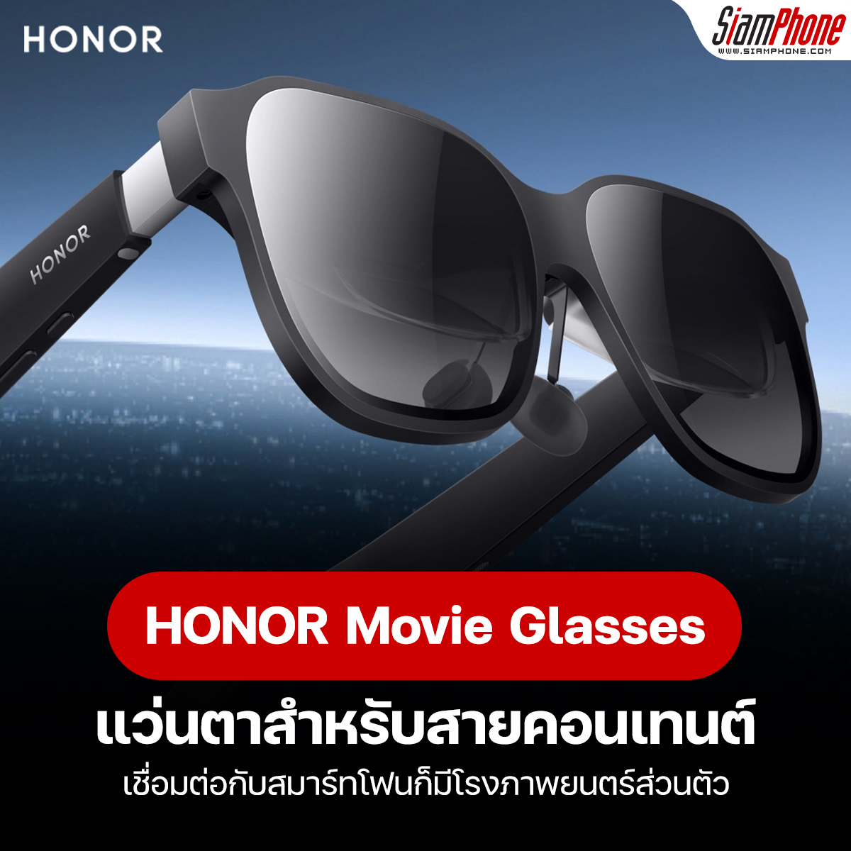 HONOR Movie Glasses แว่นตาสำหรับสายสตรีมมิ่งคอนเทนต์ ขยายหน้าจอ 201 นิ้ว