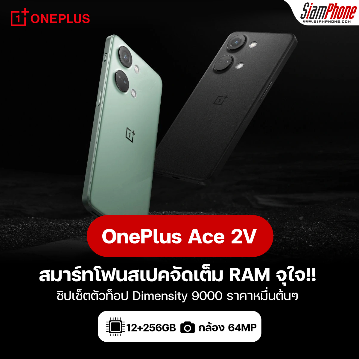OnePlus Ace 2V หน้าจอ 120Hz ชิปเซ็ตตัวท็อป Dimensity 9000 ราคาหมื่นต้นๆ