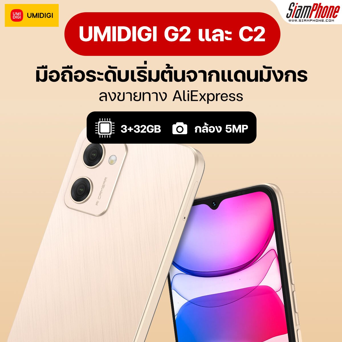UMIDIGI G2 และ C2 รุ่นเริ่มต้น Android 13 แบตเตอรี่ 5,150mAh ขายทาง AliExpress