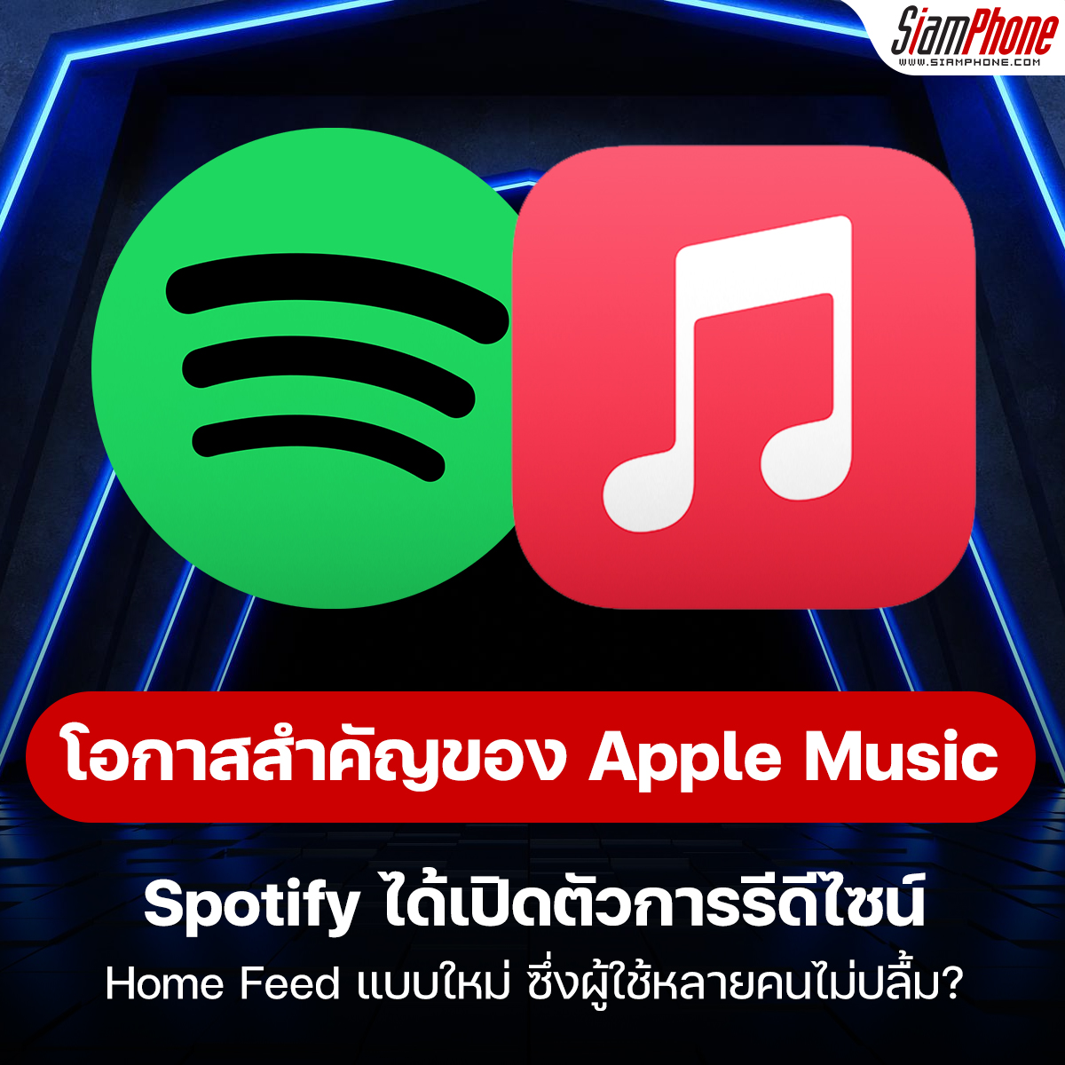 ดีไซน์ใหม่ของ Spotify อาจจะทำให้ Apple Music ได้ผลประโยชน์