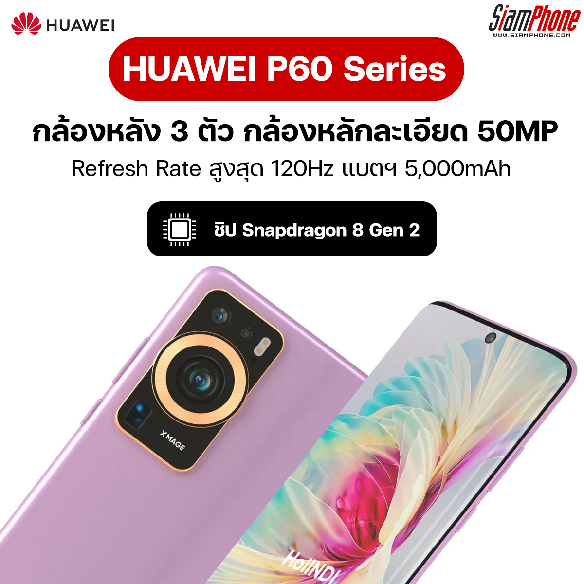 HUAWEI P60 Series และ HUAWEI Mate X3 เตรียมประเดิมในจีนวันที่ 23 มีนาคม