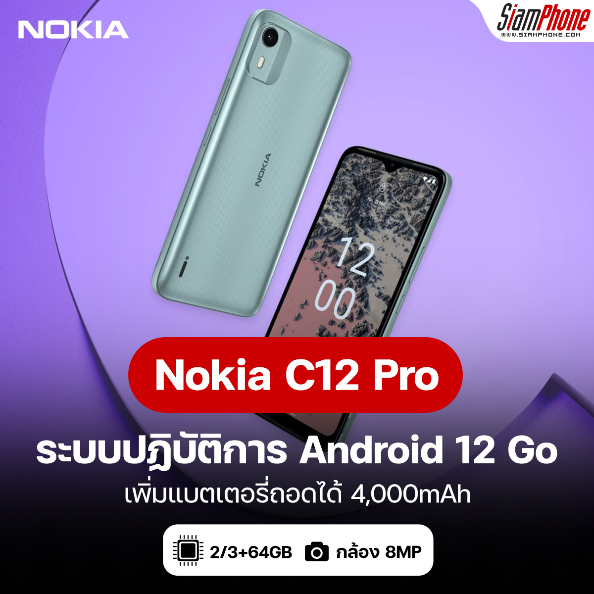 Nokia C12 Pro ระบบปฏิบัติการ Android 12 Go เพิ่มแบตเตอรี่ถอดได้ 4,000mAh