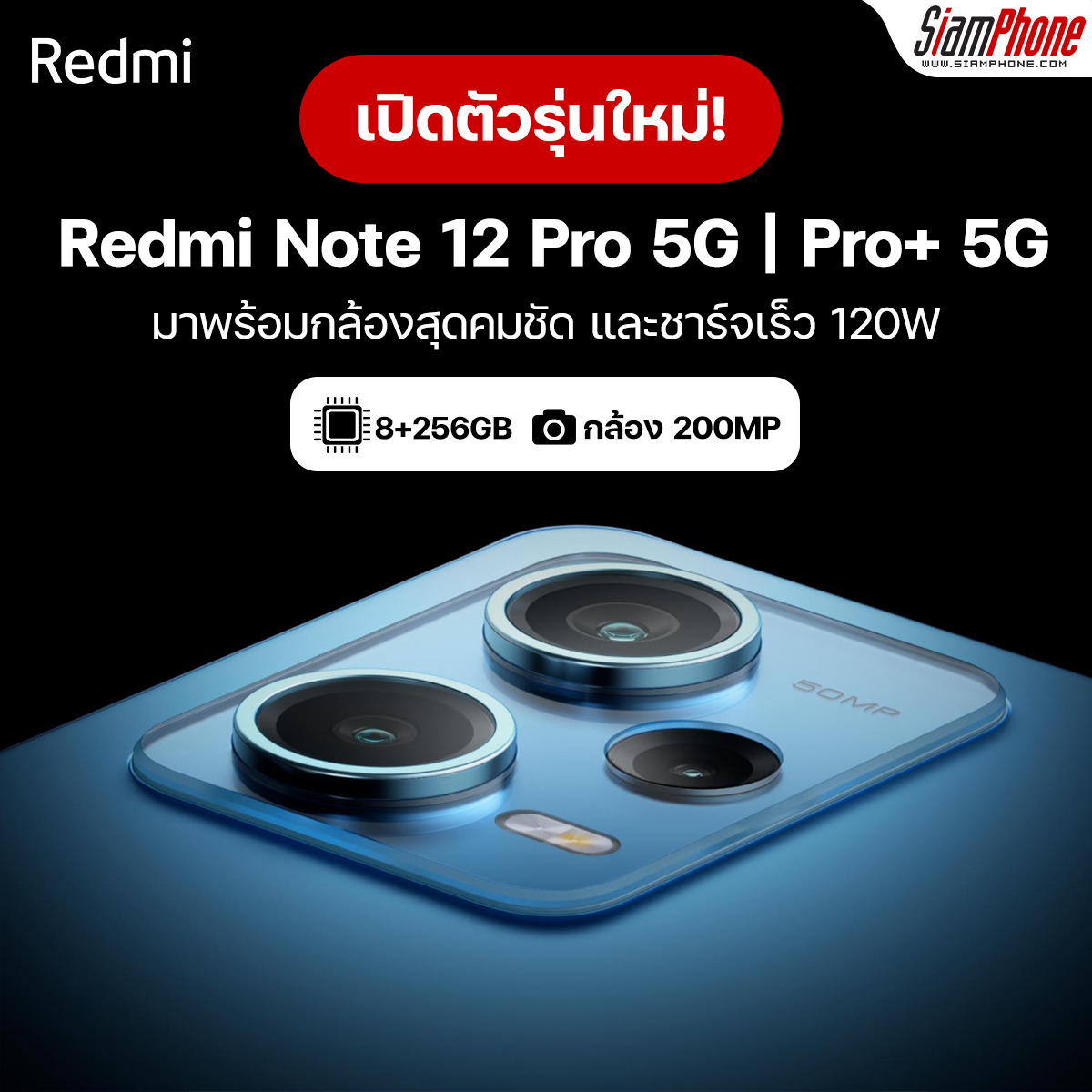 Redmi Note 12 Pro 5G และ Pro+ 5G มาพร้อมกล้อง 200MP และชาร์จเร็ว 120W
