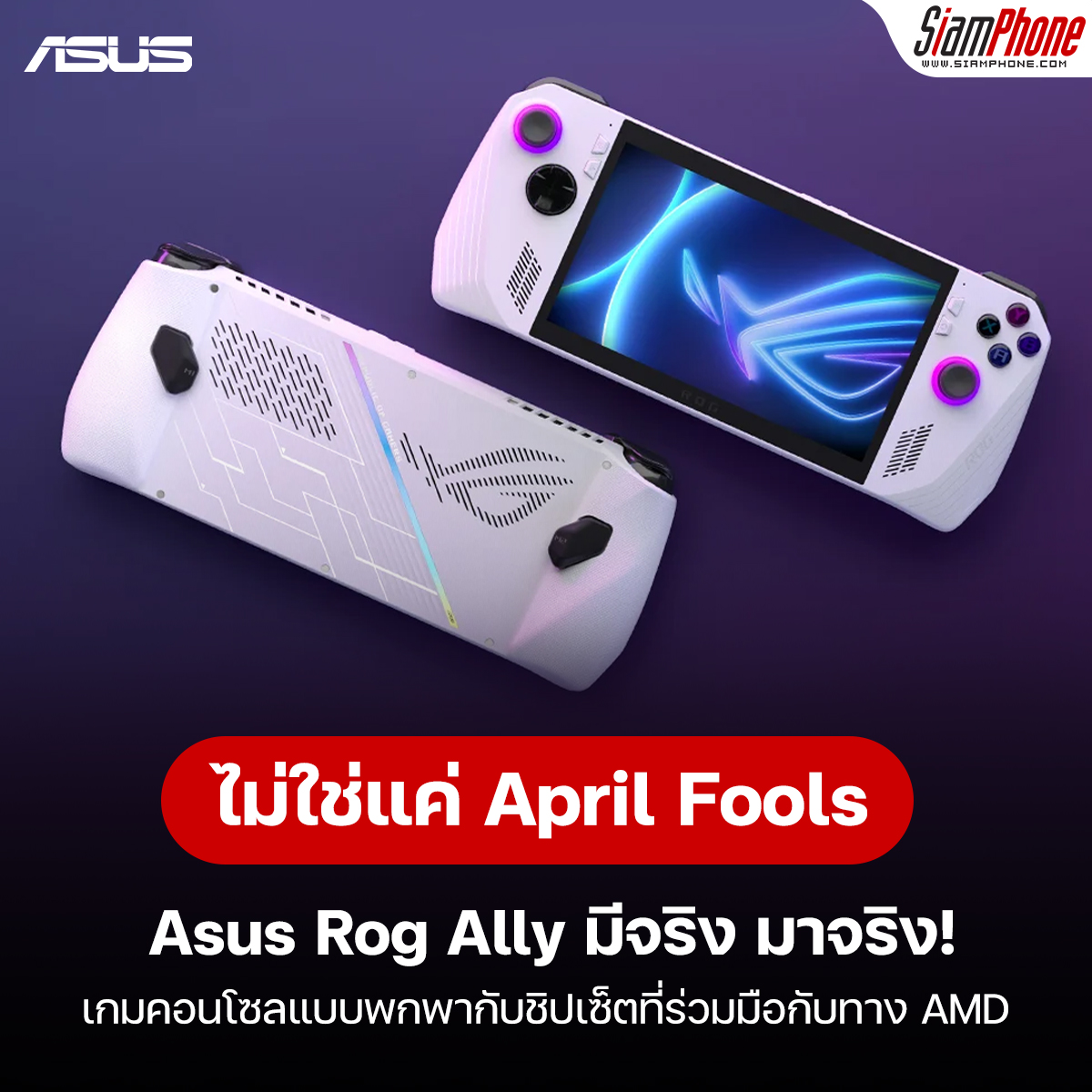 Asus Rog Ally มีจริง! ไม่ใช่แค่มุกตลกในวัน April fool day