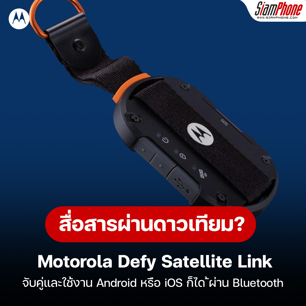 Motorola Defy Satellite Link เปลี่ยนสมาร์ทโฟนของคุณให้เป็นอุปกรณ์รับส่ง ...