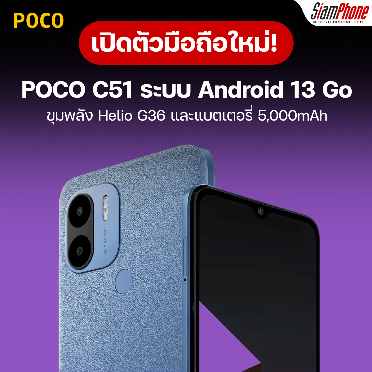 POCO C51 ระบบ Android 13 Go ขุมพลัง Helio G36 และแบตเตอรี่ 5,000mAh
