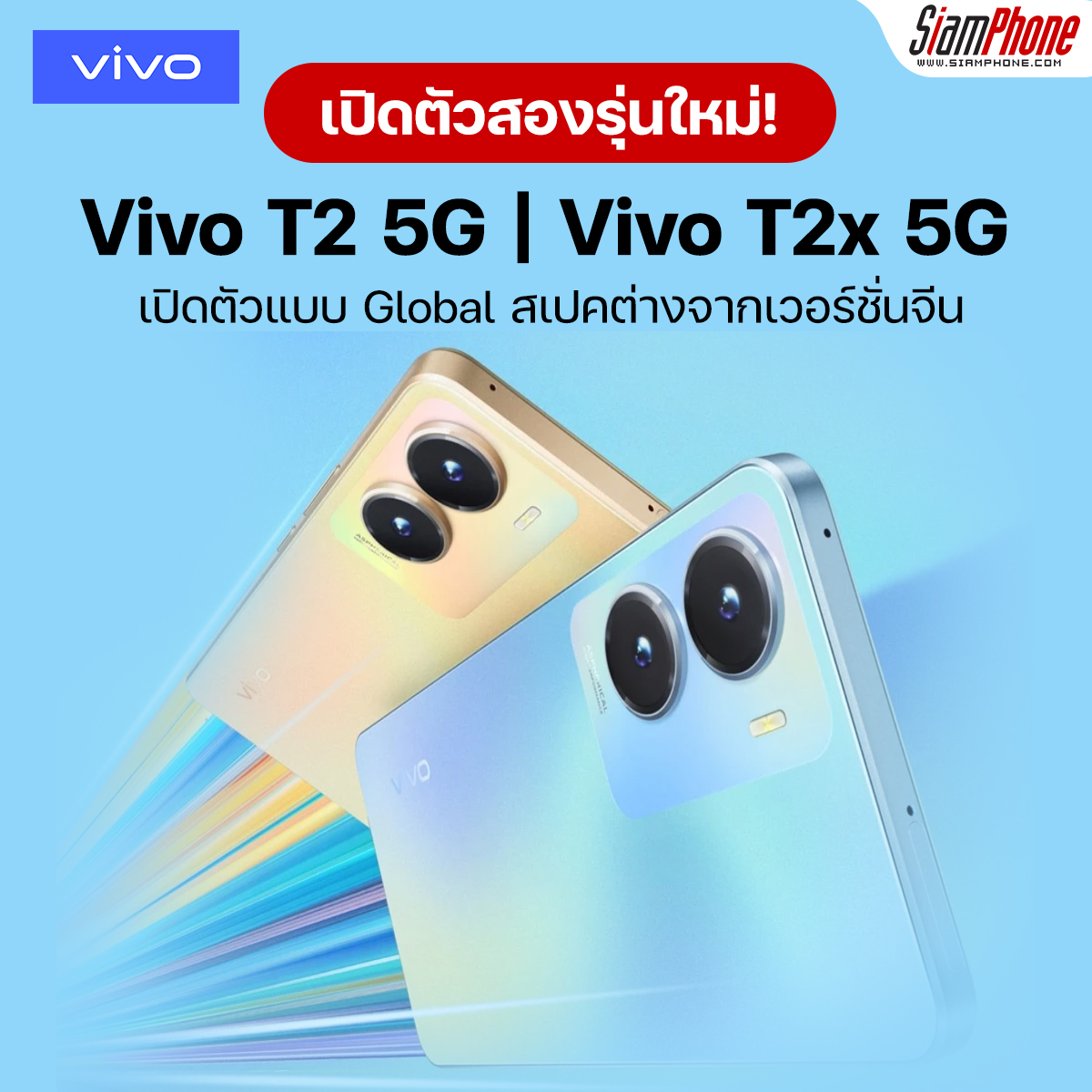 Vivo T2 5G และ Vivo T2x 5G เปิดตัวแบบ Global สเปคต่างจากเวอร์ชั่นจีน