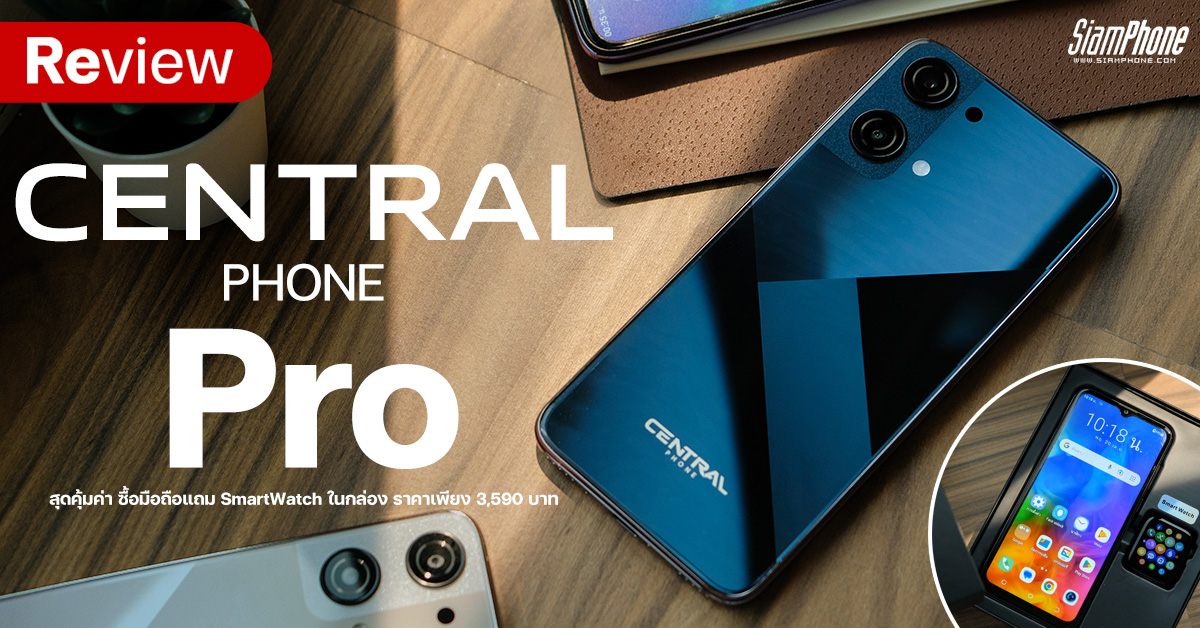 รีวิว CENTRAL PHONE PRO ชุด SET สุดคุ้มค่า ซื้อมือถือแถม SmartWatch ใน ...