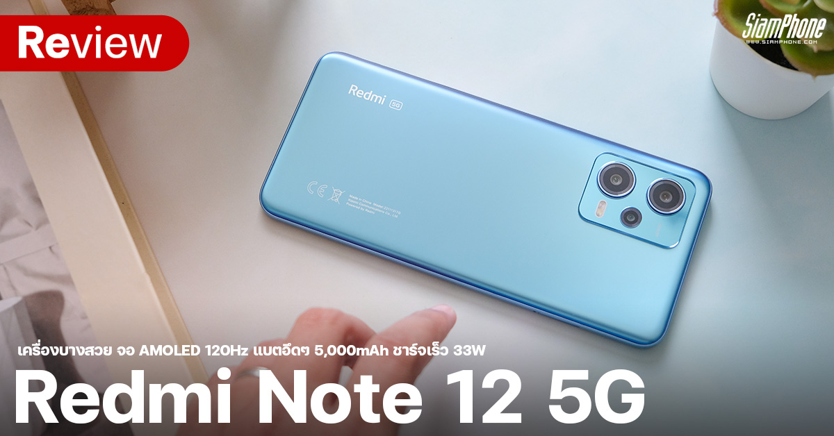 รีวิว Redmi Note 12 5G เครื่องบางสวย จอ AMOLED 120Hz แบตอึดๆ 5,000mAh ...