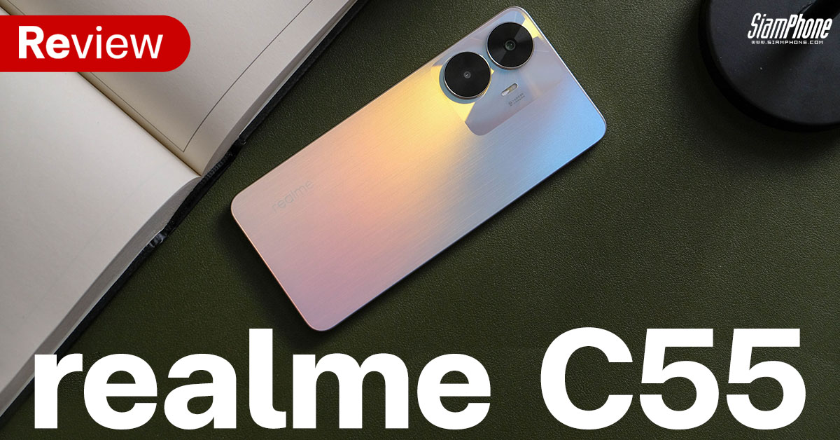 รีวิว realme C55 จอใช้สะดวกกว้าง 6.72 นิ้ว FHD+ รีเฟรช 90Hz กล้องหลัง 64MP
