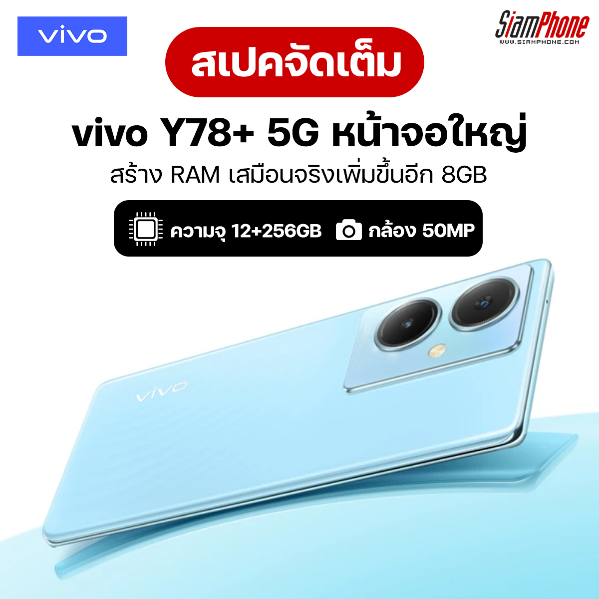 vivo Y78+ 5G สเปคจัดเต็ม หน้าจอ 6.78 นิ้ว 120Hz กล้องหลัง 50MP มี OIS