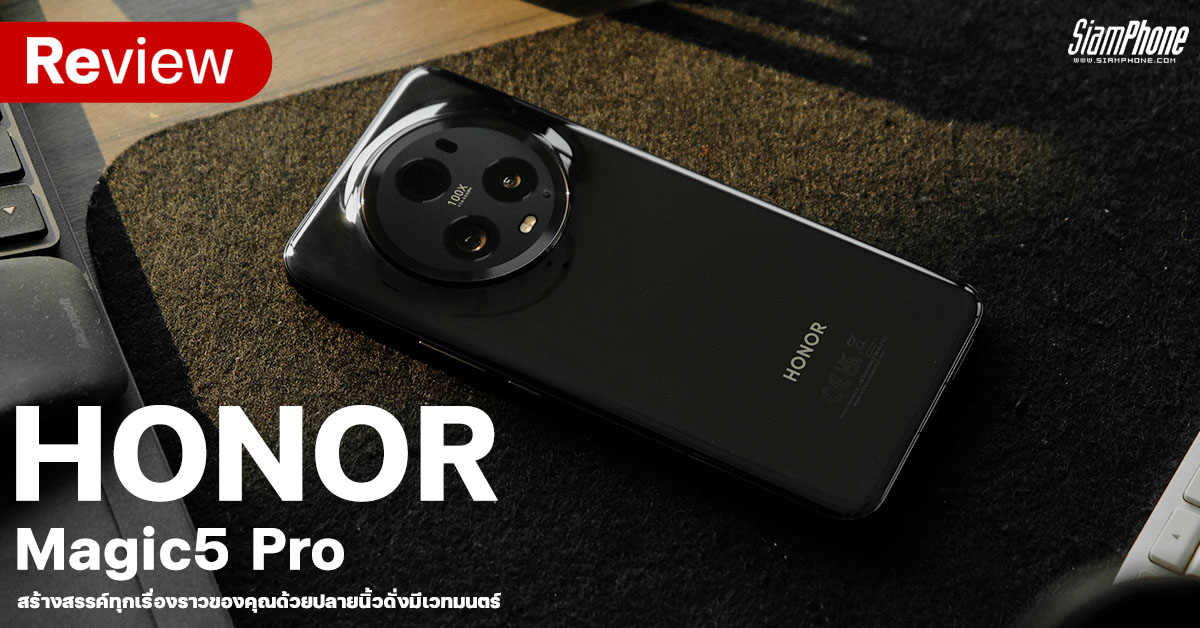 รีวิว HONOR Magic5 Pro สร้างสรรค์ทุกเรื่องราวของคุณด้วยปลายนิ้วดั่งมีเวทมนตร์ สเปคจัดเต็ม เล่น ...