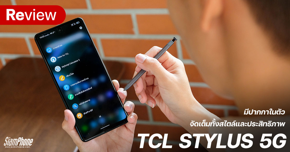 รีวิว TCL STYLUS 5G มือถือ 5G ราคาประหยัด มี Stylus ในตัว