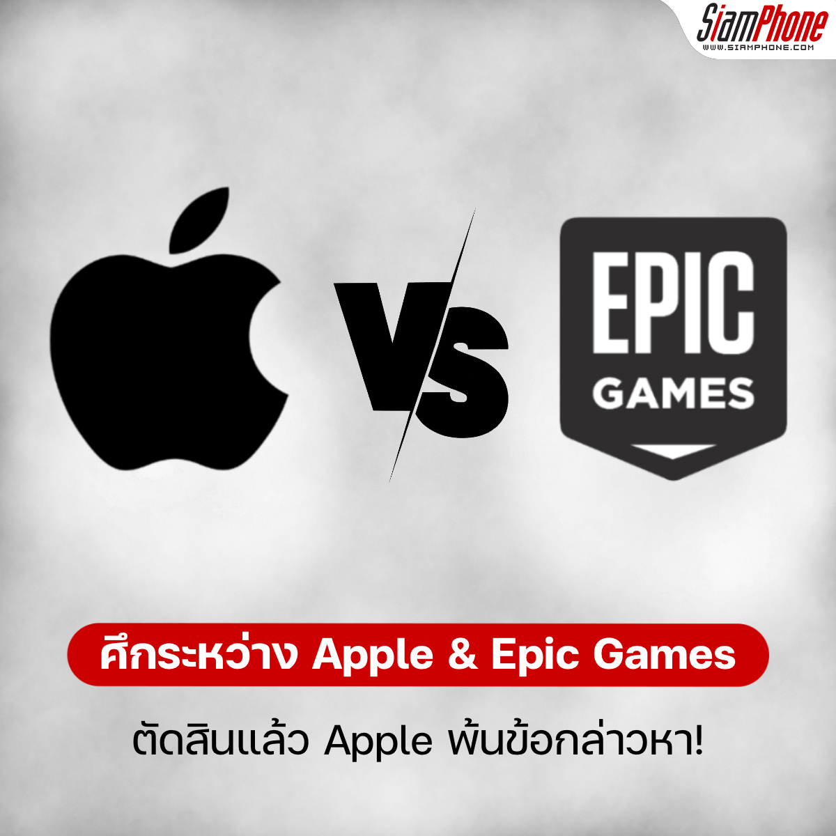 ศึก Epic Games vs Apple ศาลตัดสินแล้ว Apple พ้นข้อกล่าวหา!