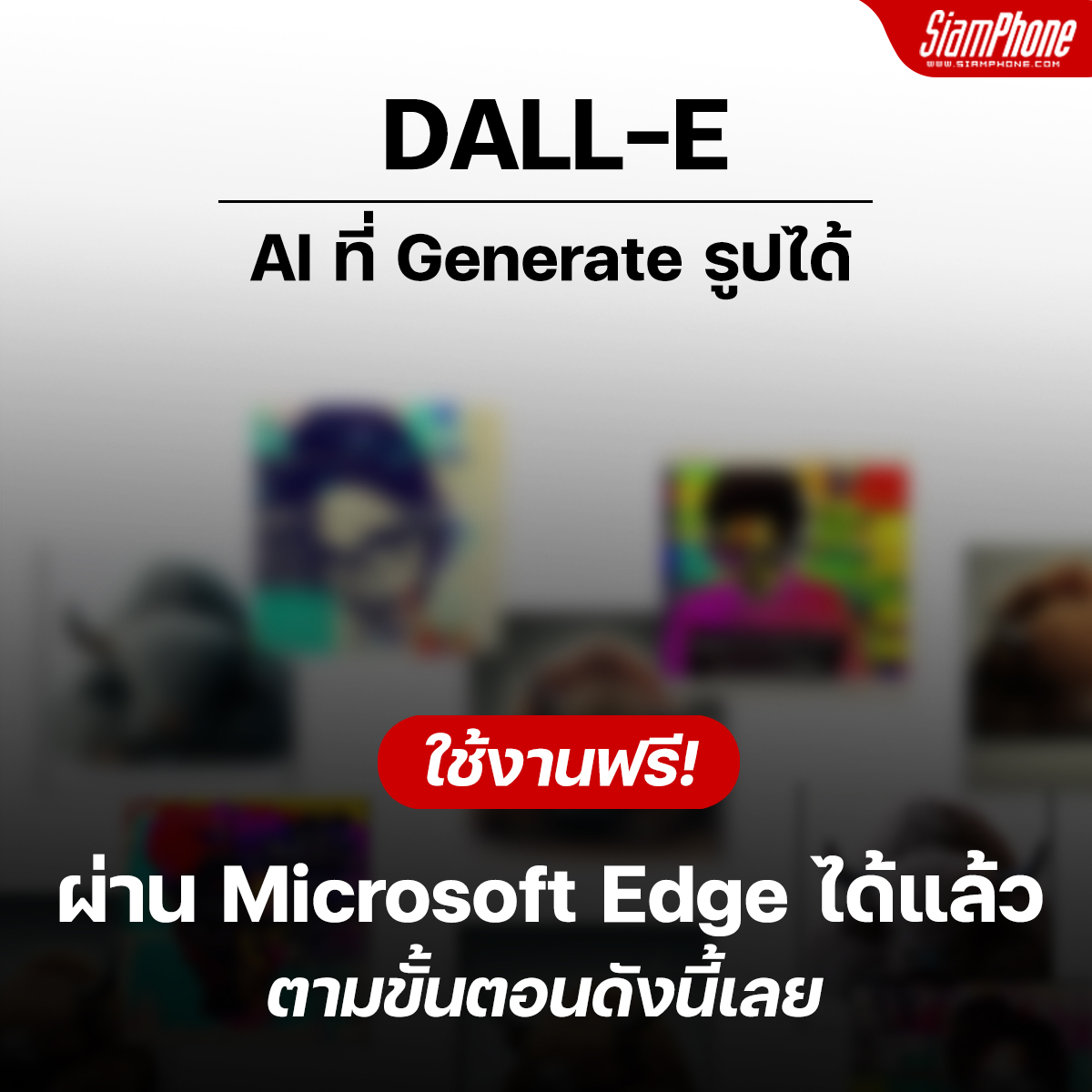 Dall-E AI ที่ Generate รูปได้ จาก OpenAI ใช้งานฟรี!
