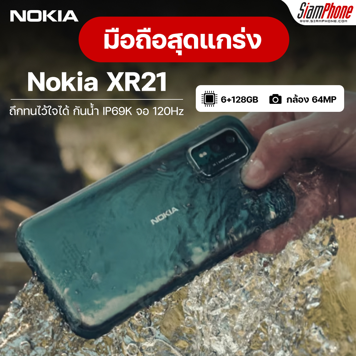 Nokia XR21 ถึกทนไว้ใจได้ กันน้ำ IP69K หน้าจอ 120Hz ลำโพงสเตอริโอ OZO Playback