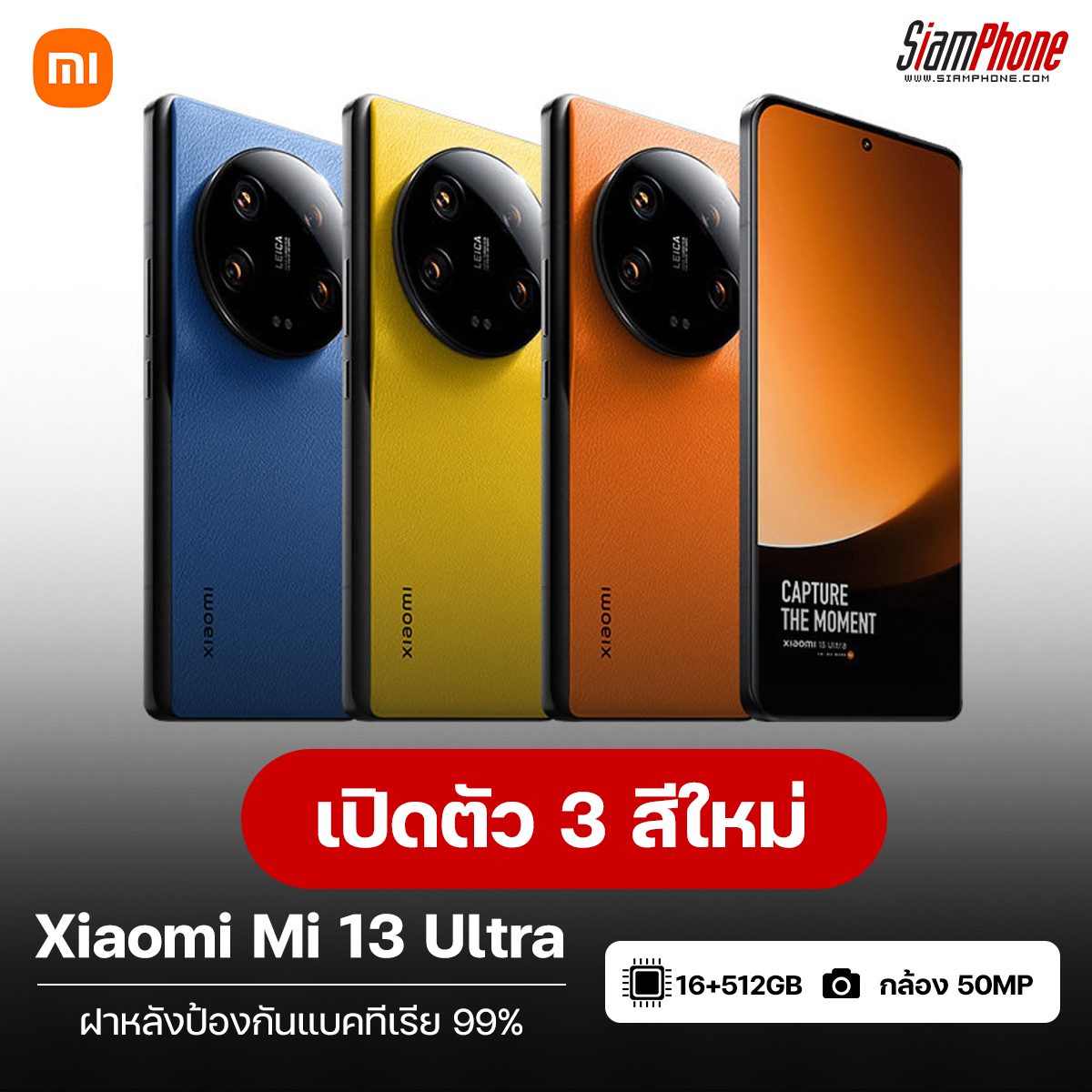 Xiaomi Mi 13 Ultra เปิดตัว 3 สีใหม่ ฝาหลังป้องกันแบคทีเรียและสิ่งสกปรก ...