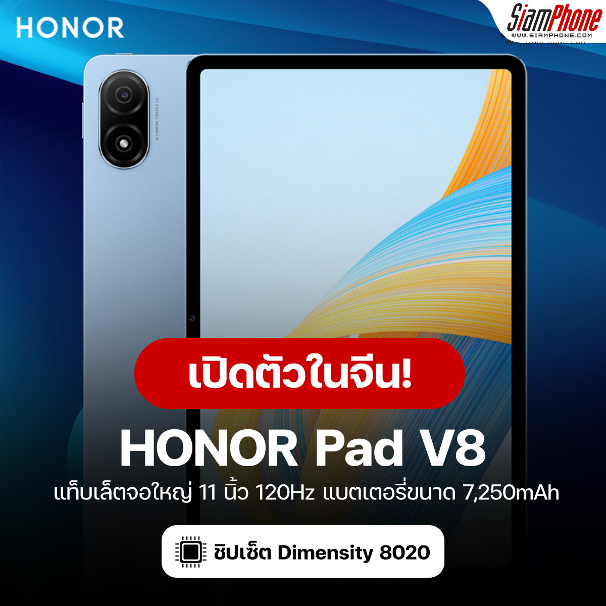 Honor Pad V8 แท็บเล็ตจอ 11 นิ้ว 120Hz ใช้ชิปเซ็ต Dimensity 8020