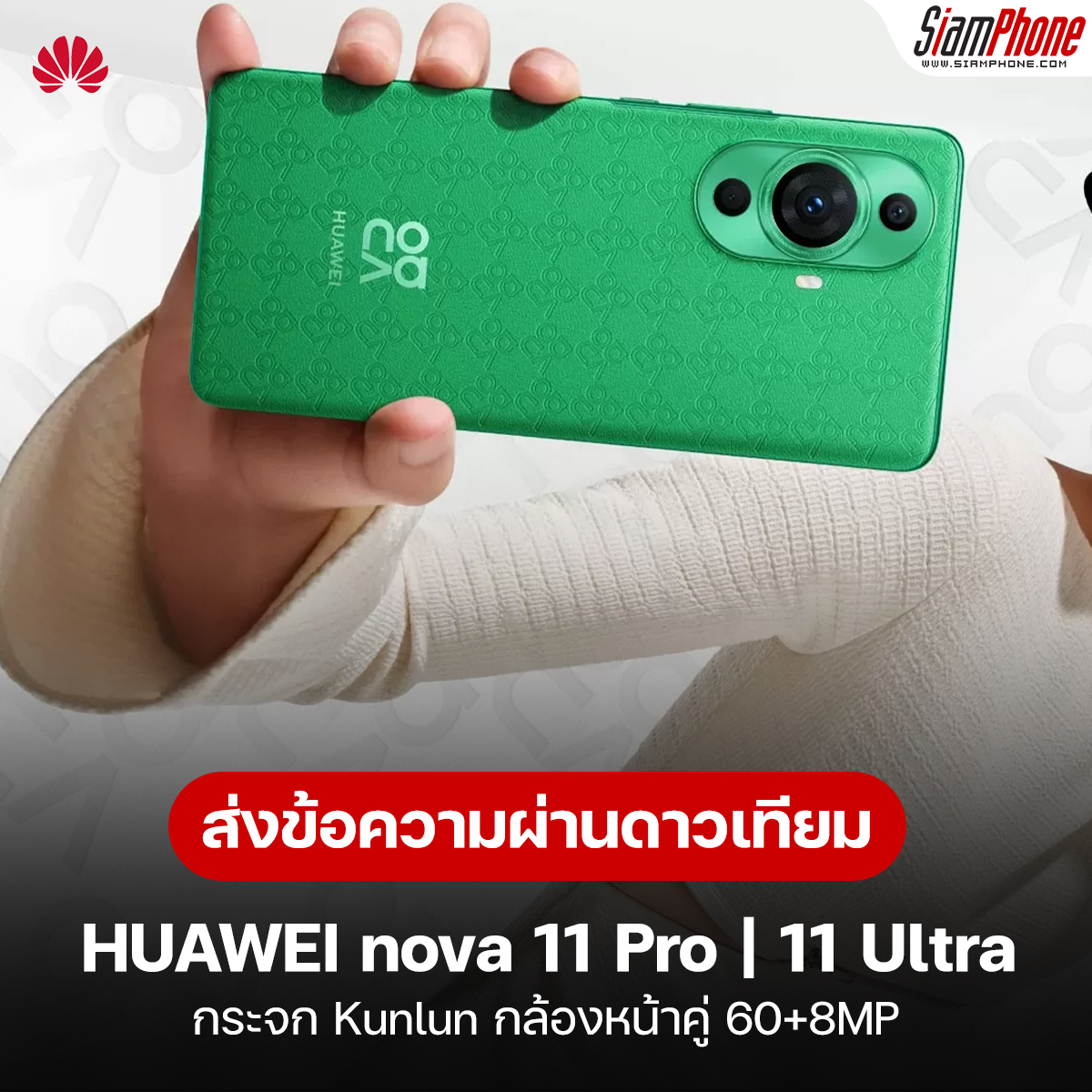 HUAWEI Nova 11 Pro และ Ultra กระจก Kunlun กล้องหน้าคู่ ส่งข้อความผ่านดาวเทียม