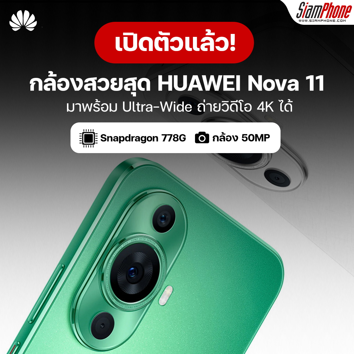 HUAWEI Nova 11 กล้องหน้า Ultra-Wide 60MP ถ่ายวิดีโอ 4K ได้