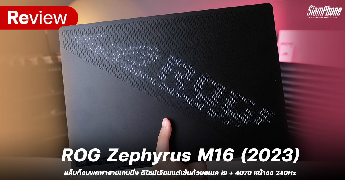 ROG Zephyrus M16 (2023) แล็ปท็อปพกพาสายเกมมิ่ง ดีไซน์เรียบแต่เข้มด้วย ...