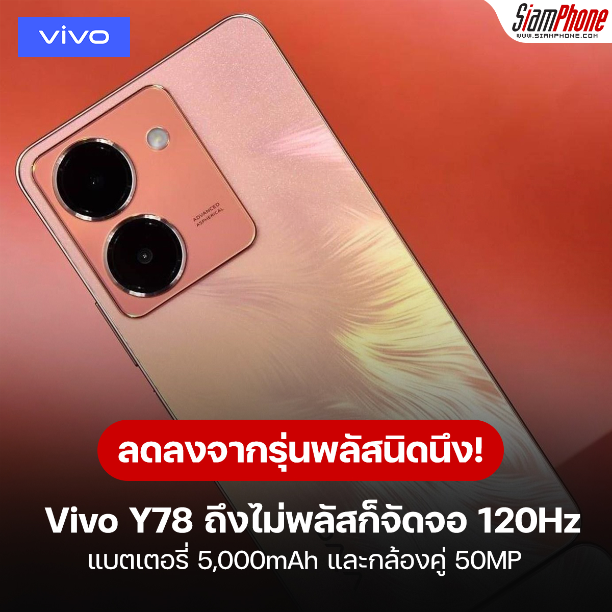 Vivo Y78 ถึงไม่พลัสก็จัดจอ 120Hz แบตเตอรี่ 5,000mAh และกล้องคู่ 50MP