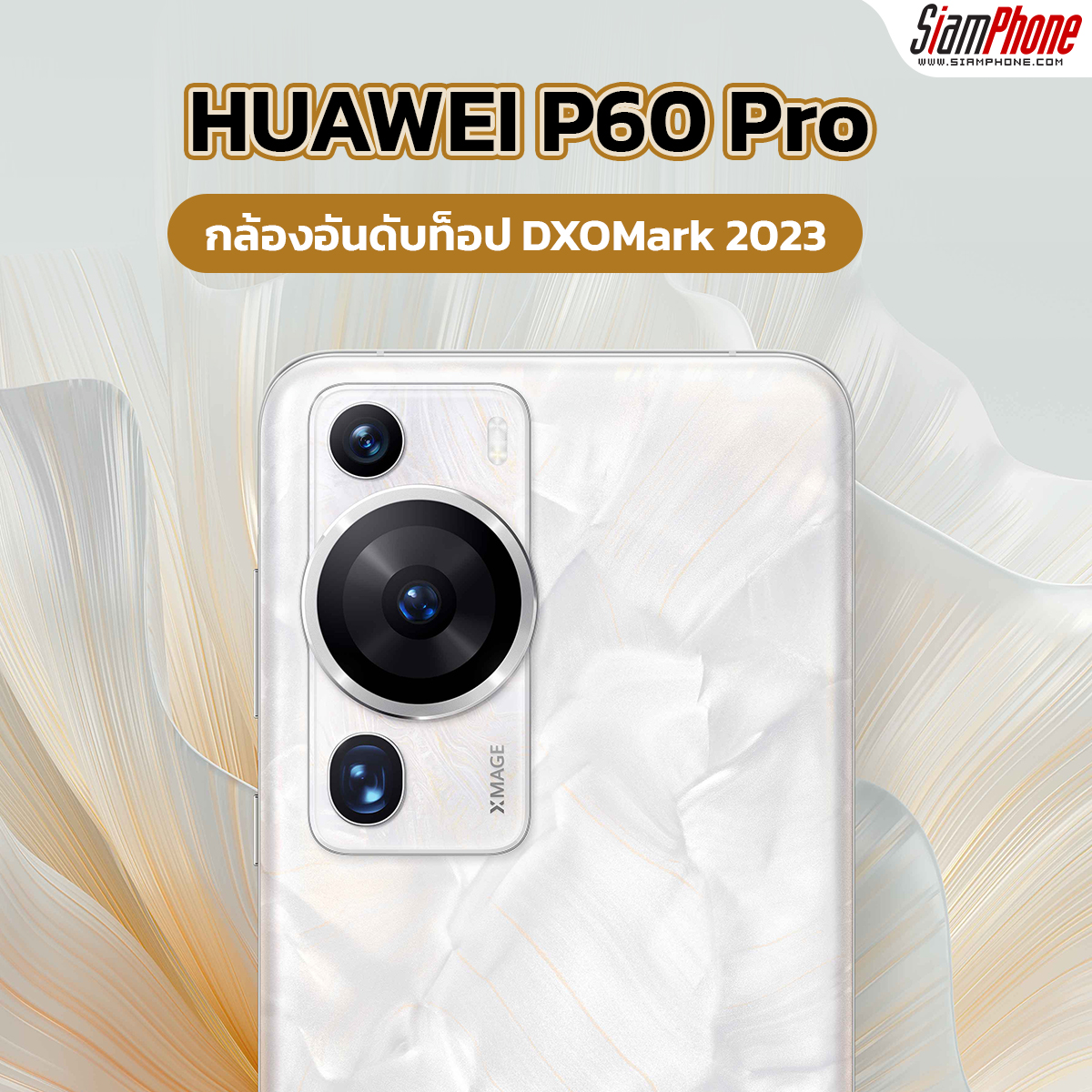 HUAWEI เตรียมส่ง HUAWEI P60 Pro ชูโรงกล้องอันดับท็อป DXOMark 2023 ถ่ายสวยแม้แสงน้อย