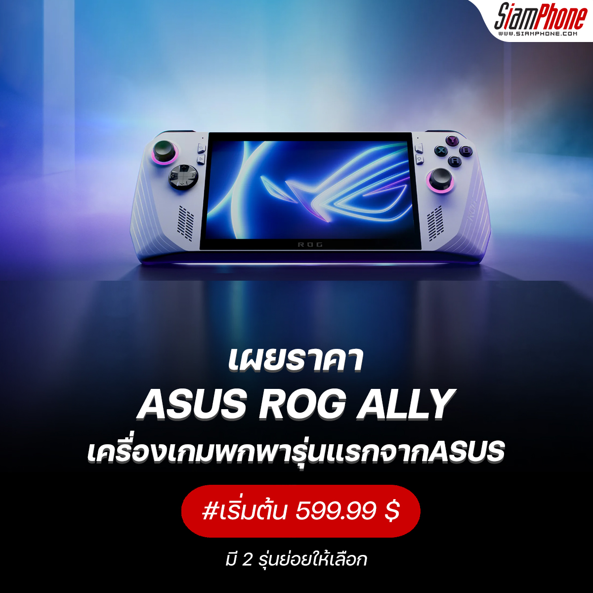 เผยราคาเครื่องเล่นเกม Asus ROG Ally มาพร้อม XBOX Game Pass ฟรี!