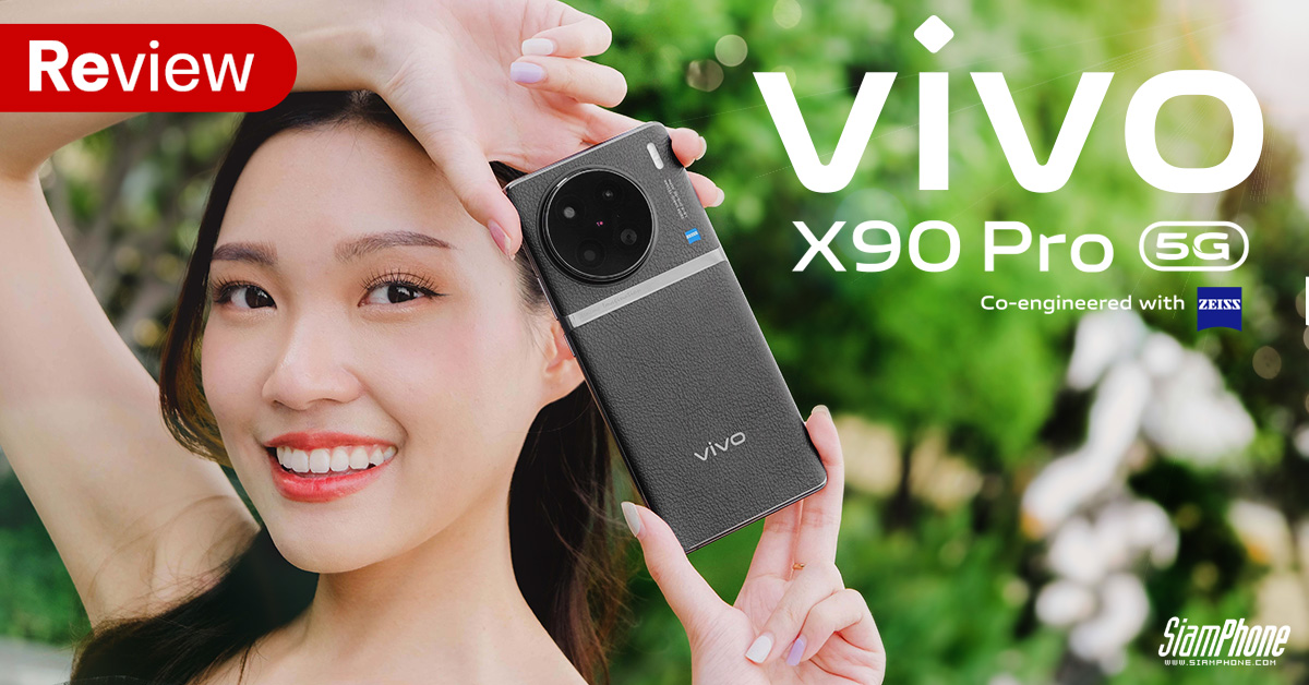 รีวิว vivo X90 Pro 5G เลนส์ ZEISS พร้อมเซนเซอร์ IMX989 ใหญ่สุดขนาด 1 นิ้ว ดีไซน์ใหม่ ถูกใจสายกล้อง