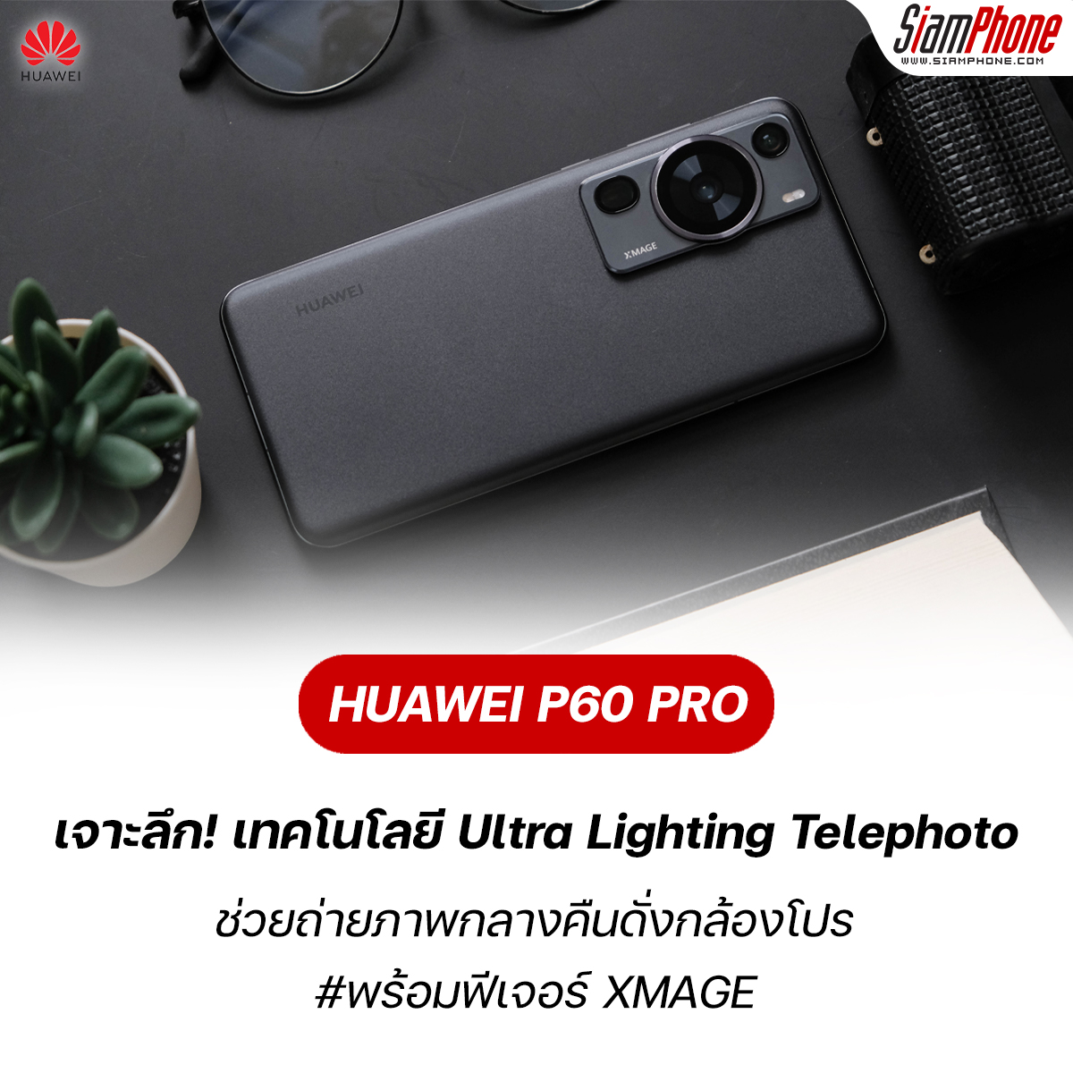 [HUAWEI P60 Pro] เจาะลึกเทคโนโลยีกล้อง Ultra Lighting Telephoto Camera ...