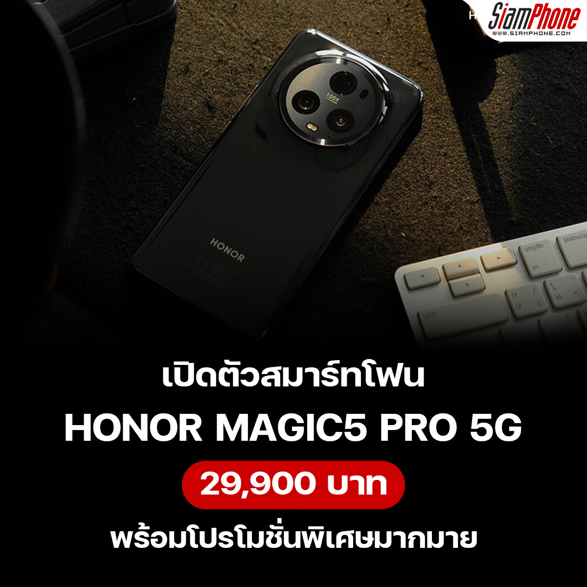 เปิดราคา HONOR Magic5 Pro 5G ดีลเด็ดฟรีสมาร์ทวอชมูลค่า 5,999 บาท เริ่มขาย 27 พ.ค. นี้