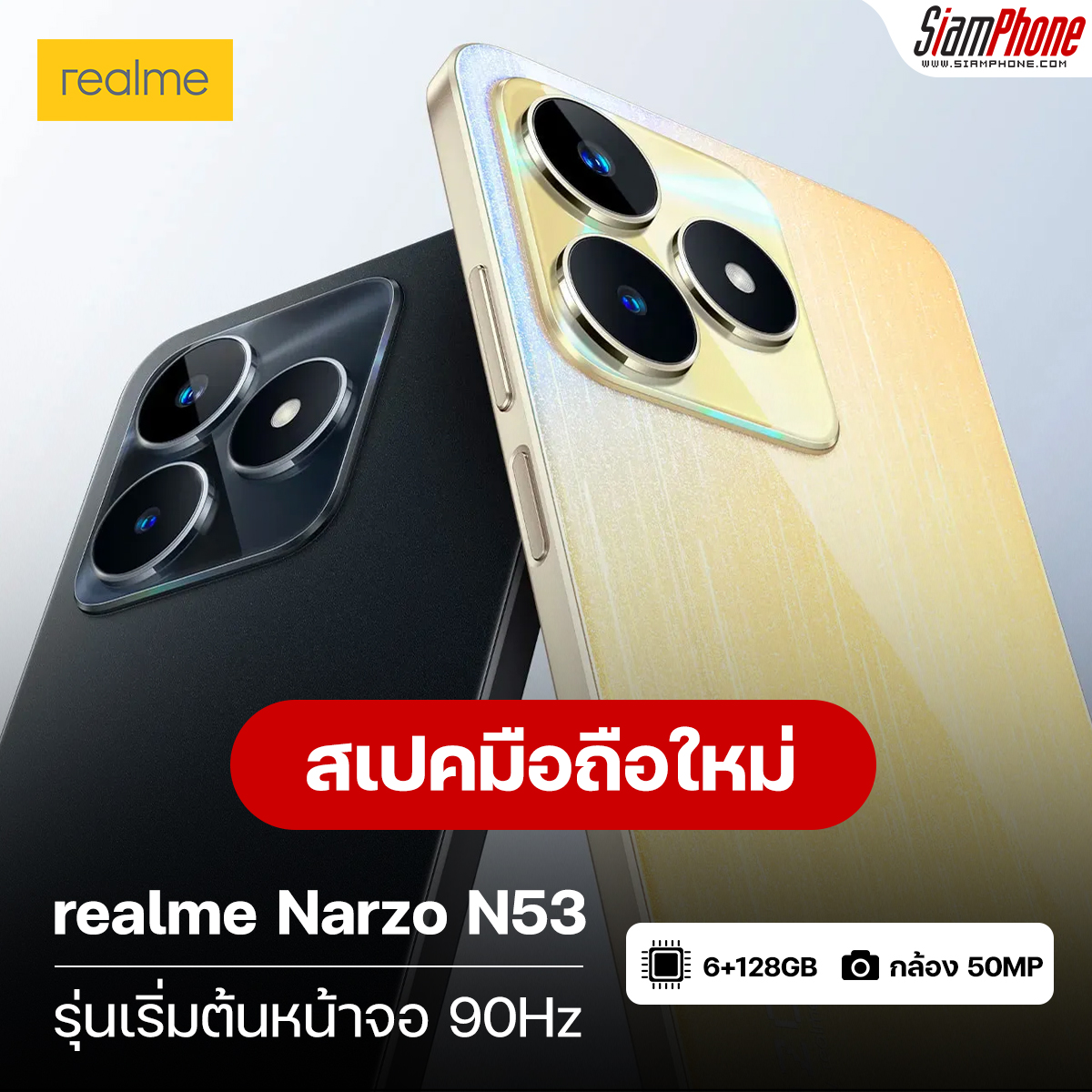 realme Narzo N53 รุ่นเริ่มต้นหน้าจอ 90Hz เด่นด้วยกล้อง 50MP ชาร์จเร็ว 33W