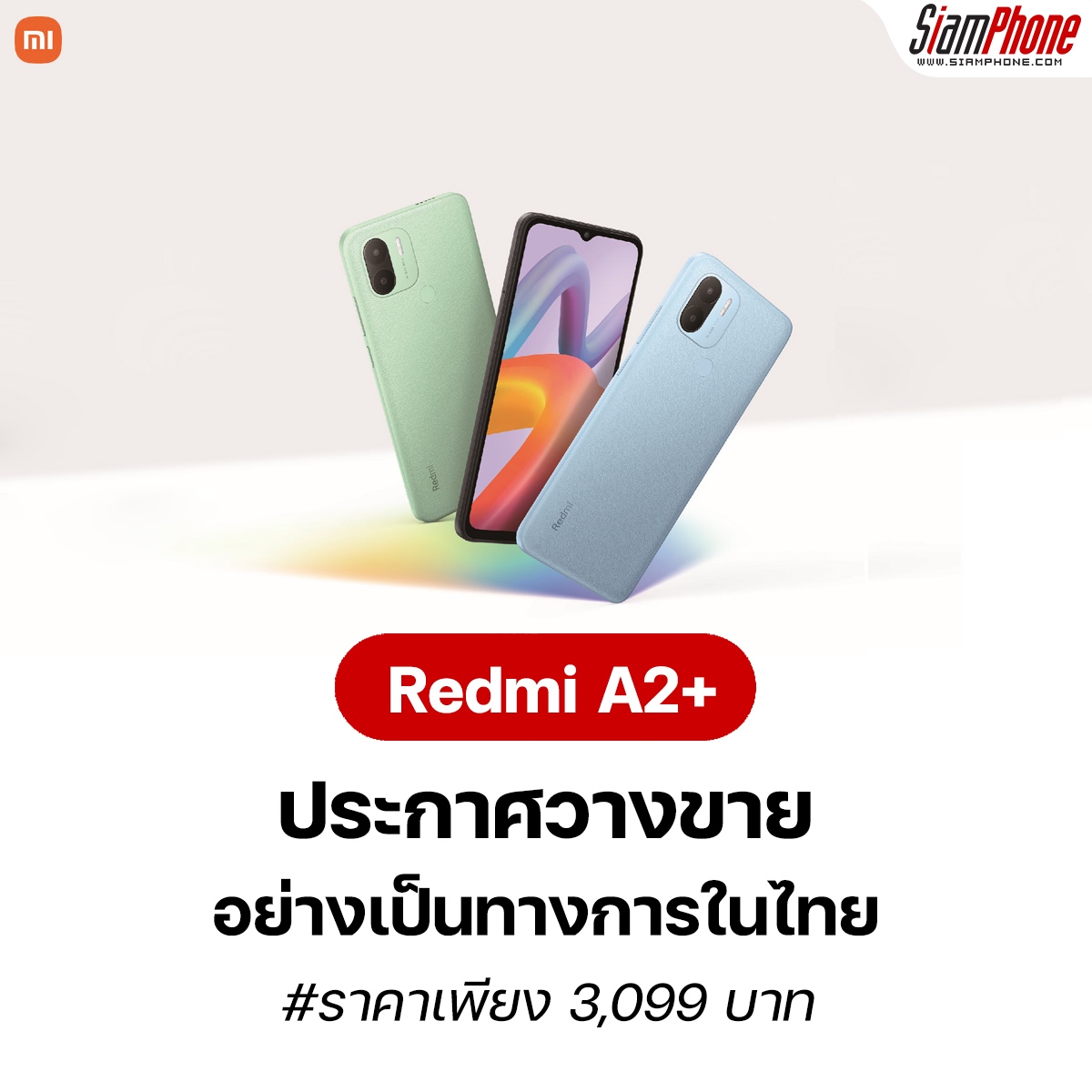 Redmi A2+ วางจำหน่ายอย่างเป็นทางการในไทยแล้ววันนี้ในราคา 3,099 บาท