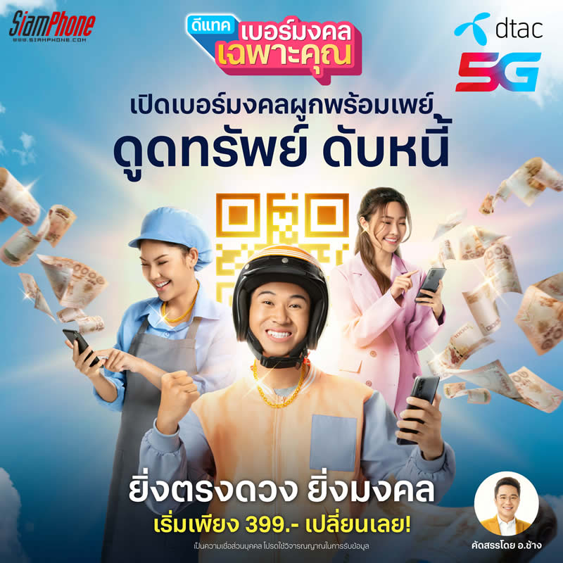 เปิดเบอร์มงคลผูกพร้อมเพย์ ดูดทรัพย์ ดับหนี้ กับ dtac