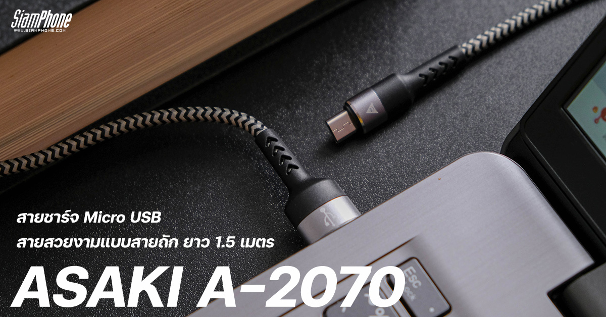 ASAKI A-2070 สายชาร์จ Micro USB สวยงามแบบสายถัก ยาว 1.5 เมตร