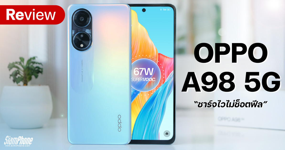 รีวิว OPPO A98 5G ชาร์จไวไม่ช็อตฟีล 67W SUPERVOOC