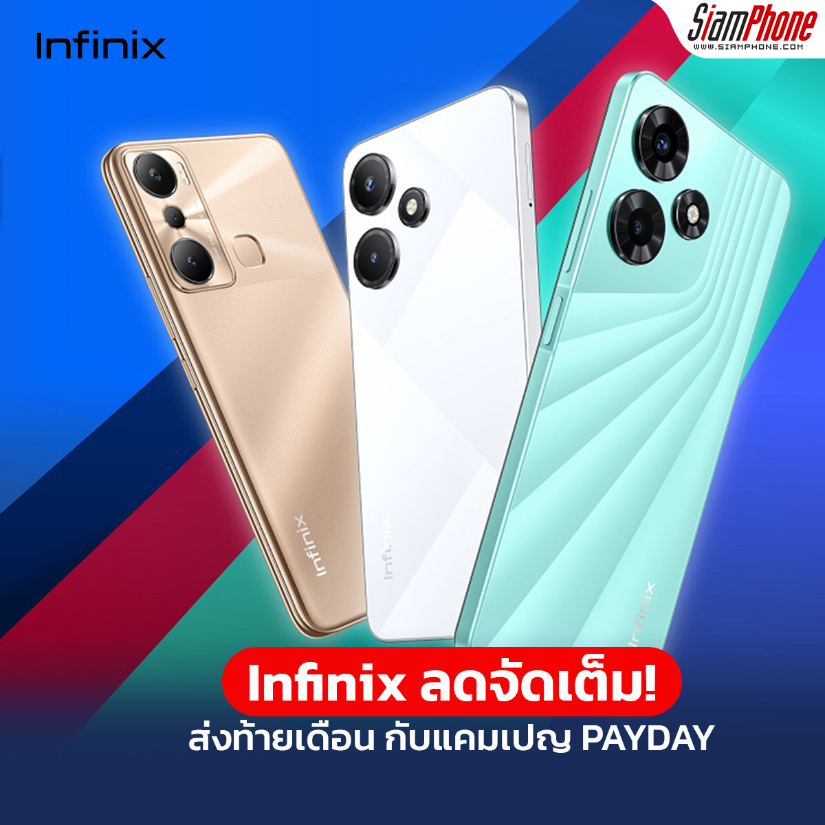 Infinix ลดจัดเต็ม! ส่งท้ายเดือน ผ่านแคมเปญ PAYDAY