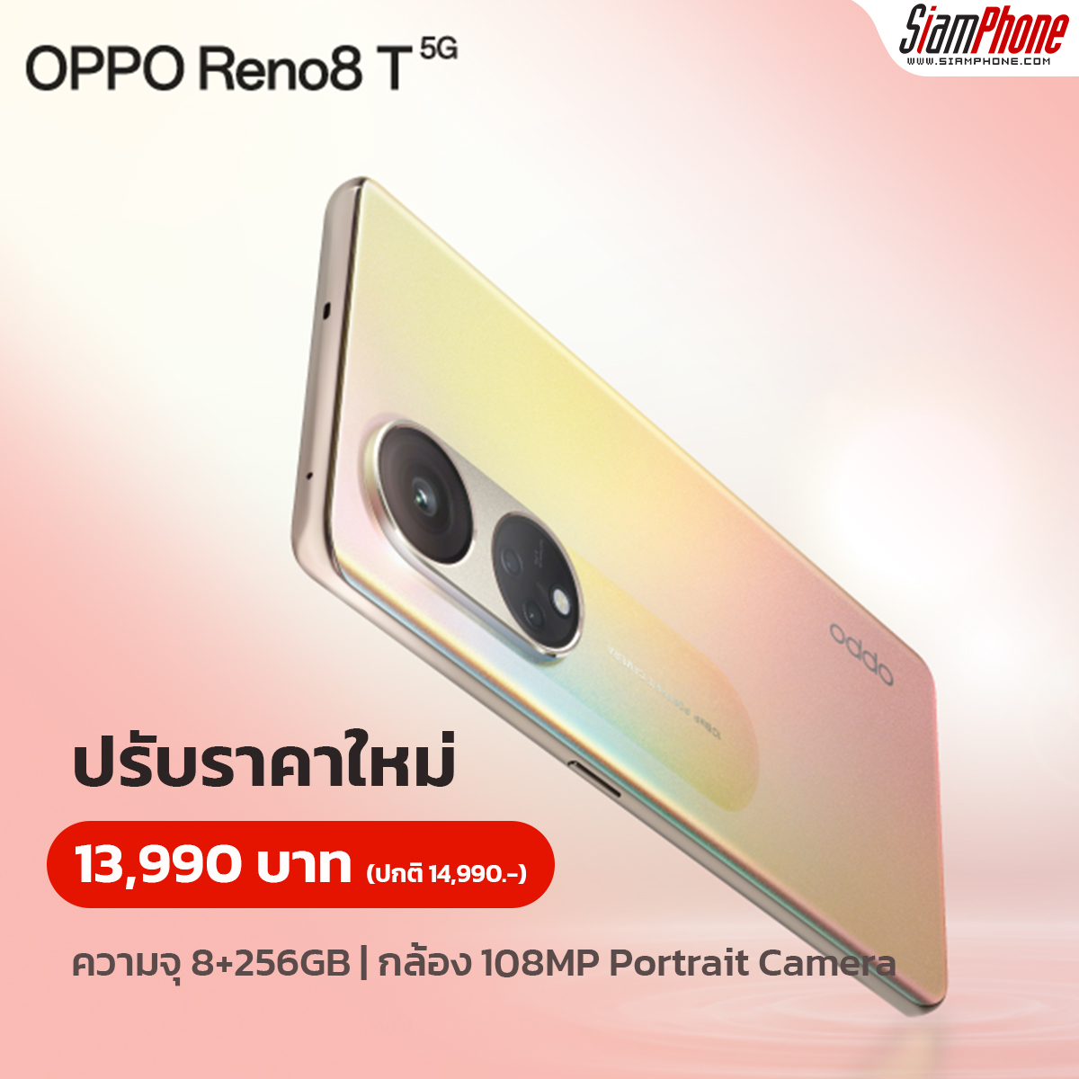 OPPO Reno8 T 5G รุ่น 8+256GB กล้อง 108MP Portrait Camera ราคาใหม่