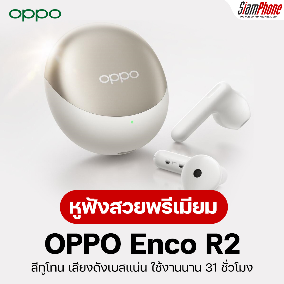 OPPO Enco R2 สีทูโทน สวยพรีเมียม เสียงดัง เบสแน่น ใช้งานนาน 31 ชั่วโมง