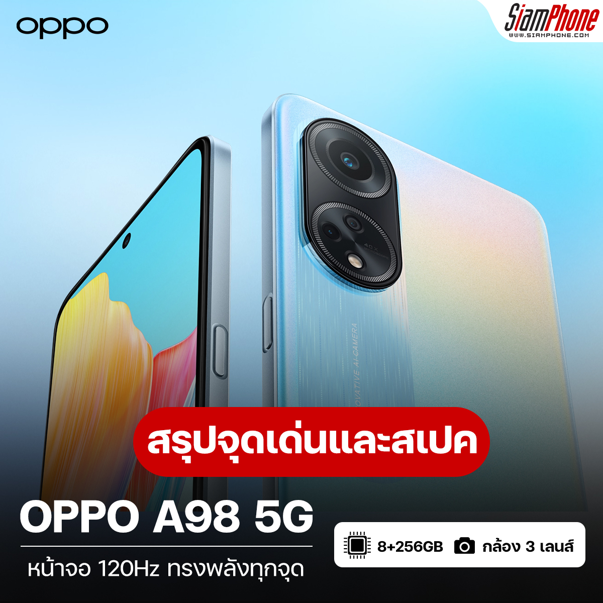 สรุปจุดเด่นและสเปค OPPO A98 5G หน้าจอ 120Hz ทรงพลังทุกจุด ประมวลผลรวดเร็ว