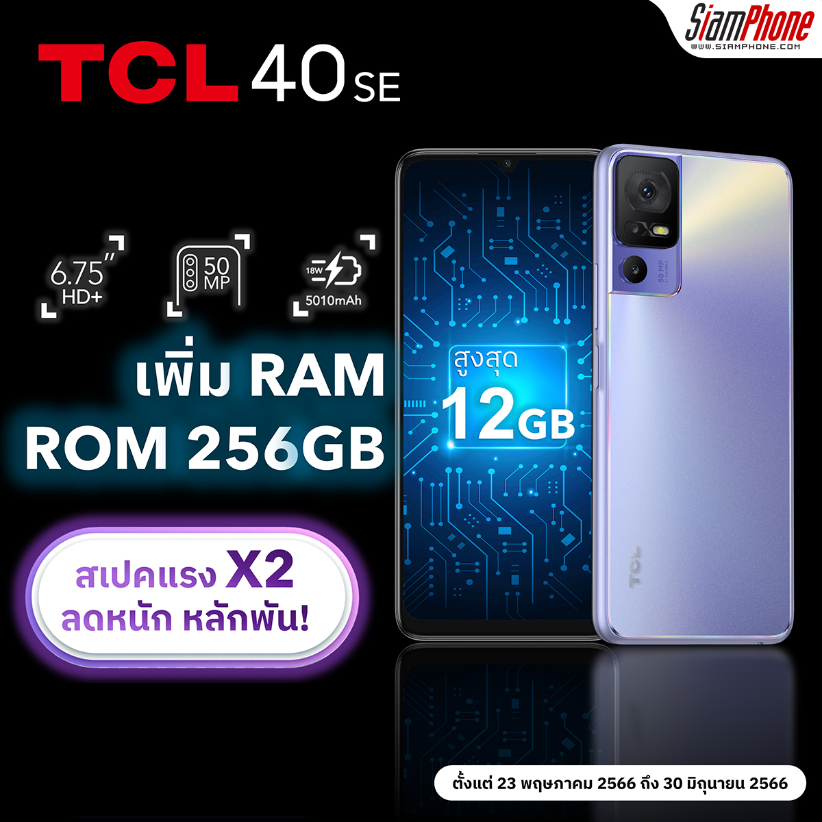 TCL 40 SE อัปเกรดสเปค แรงขึ้น 2 เท่า พร้อมโปรสุดคุ้ม