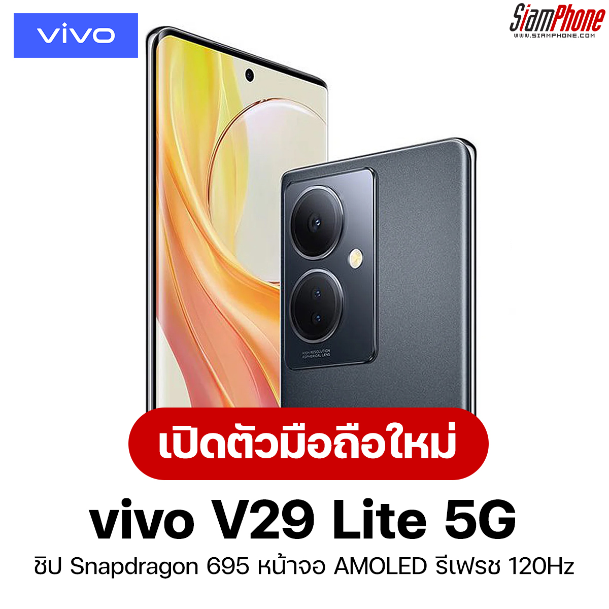vivo V29 Lite 5G ได้ชิปเซ็ต Snapdragon 695 หน้าจอ AMOLED รีเฟรช 120Hz