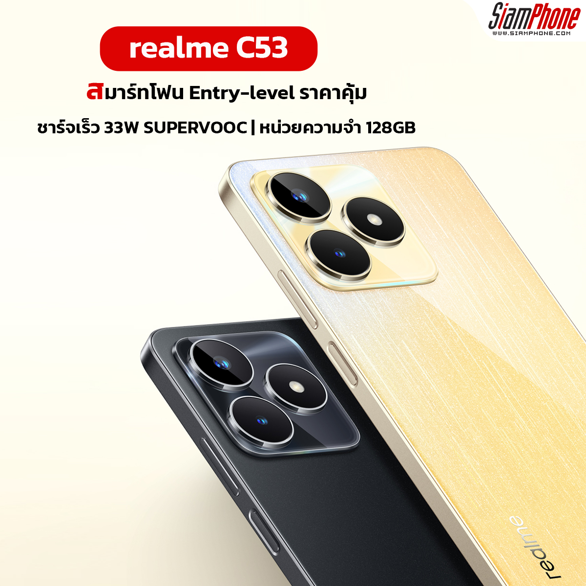 realme C53 ชาร์จเร็ว 33W SUPERVOOC ความจุแน่น ในราคาสุดคุ้ม
